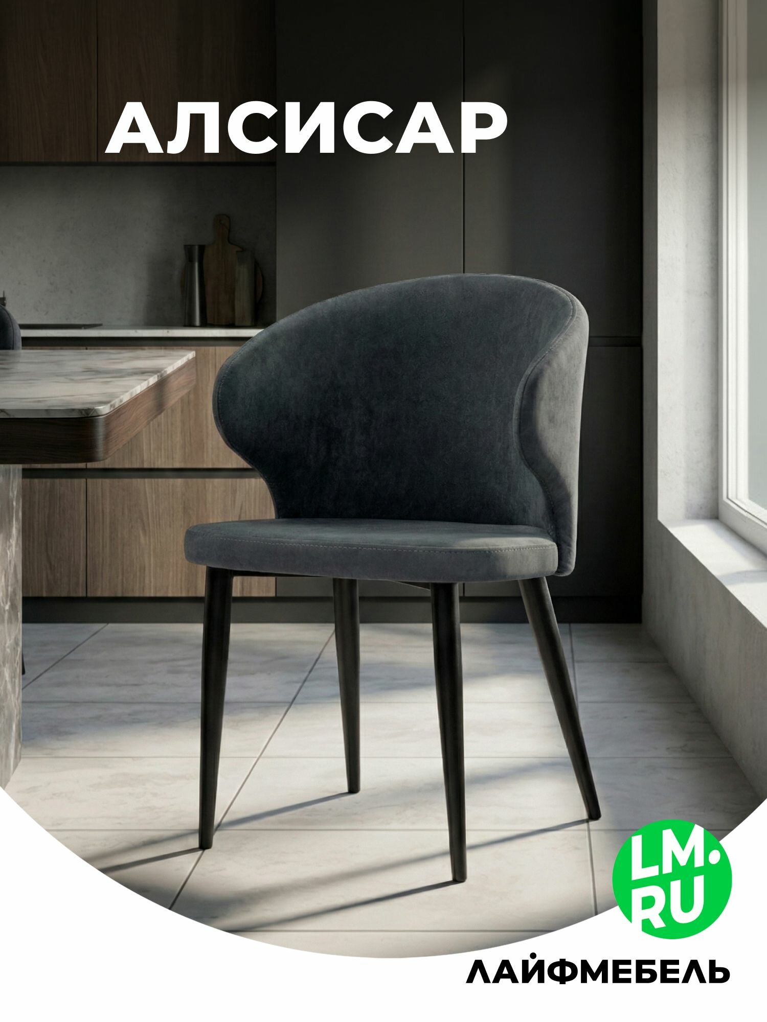 Стулья для кухни Лайфмебель Алсисар катания графит / черный