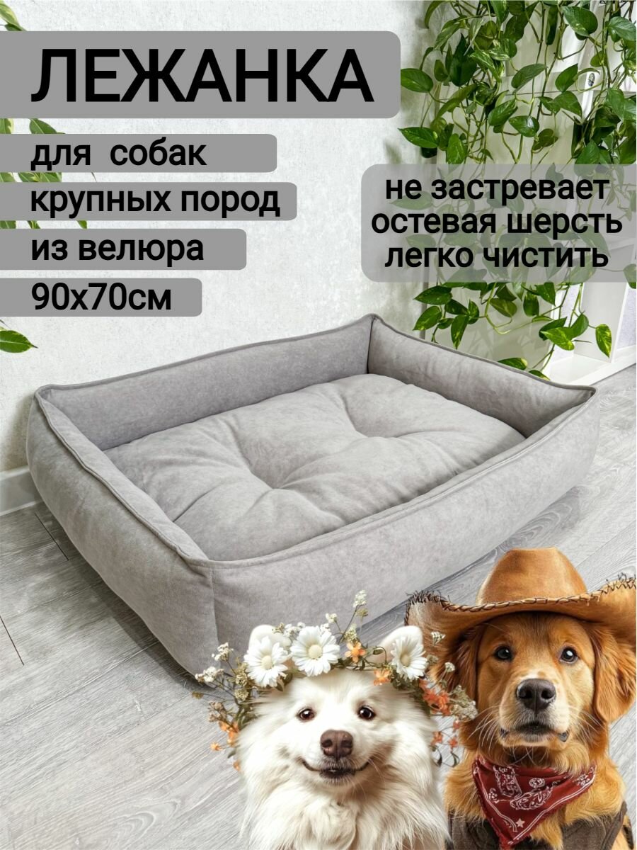 Лежанка для собак крупных пород 90х70 см