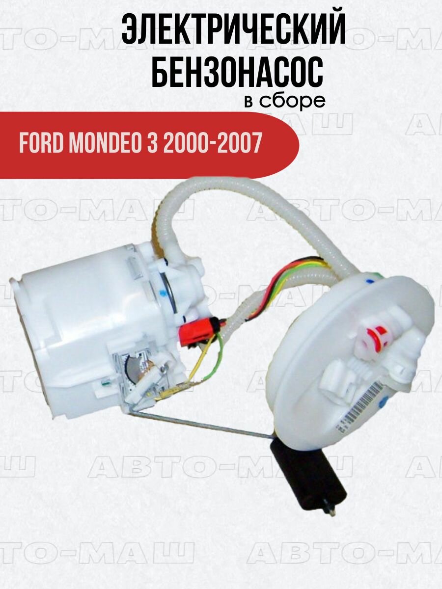 Насос топливный форд мондео 3 FORD MONDEO 3 бензонасос в сборе