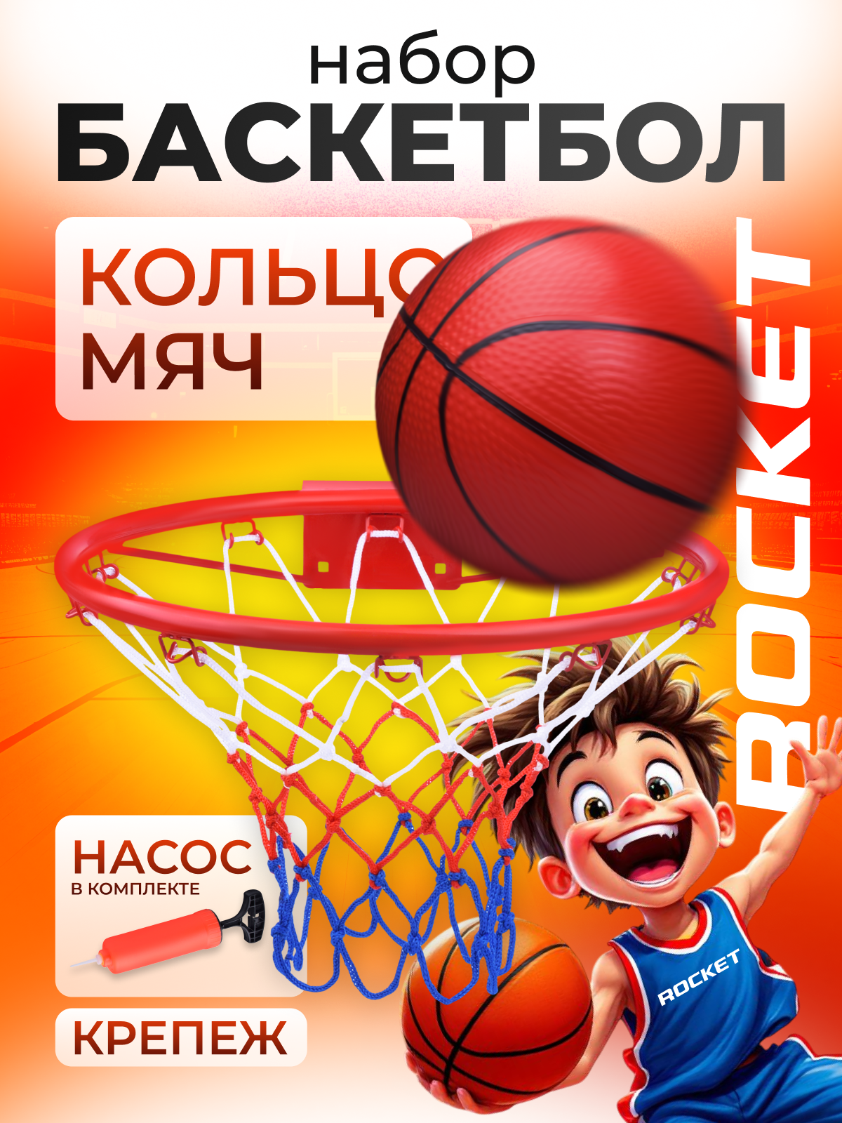Набор для баскетбола "Бросок чемпиона" Баскетбольное кольцо 39см, мяч 18 см, насос и крепления в комплекте
