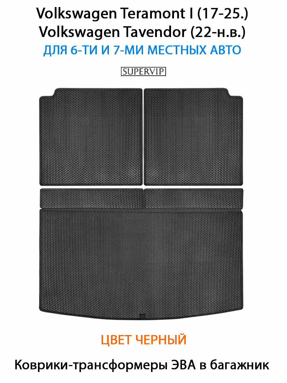 Коврики-трансформеры ЭВА в багажник для Volkswagen Teramont I, Volkswagen Tavendor на 6 и 7.