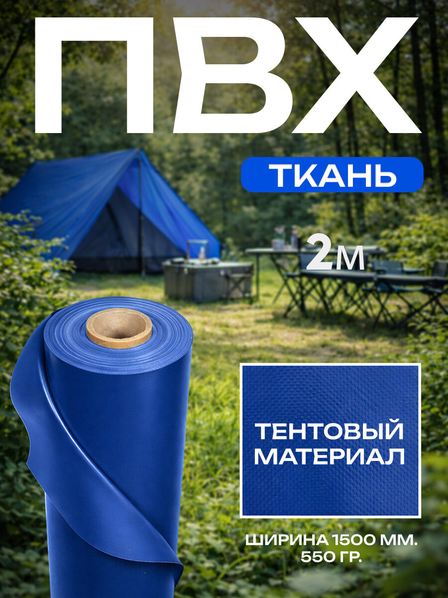 Тентовый ПВХ, влагостойкий, износостойкий, ширина 1,5 м, длина 2 м