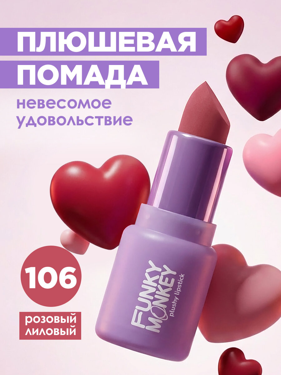 Funky Monkey Помада для губ кремовая Plushy Lipstick, тон 106 розовый лиловый