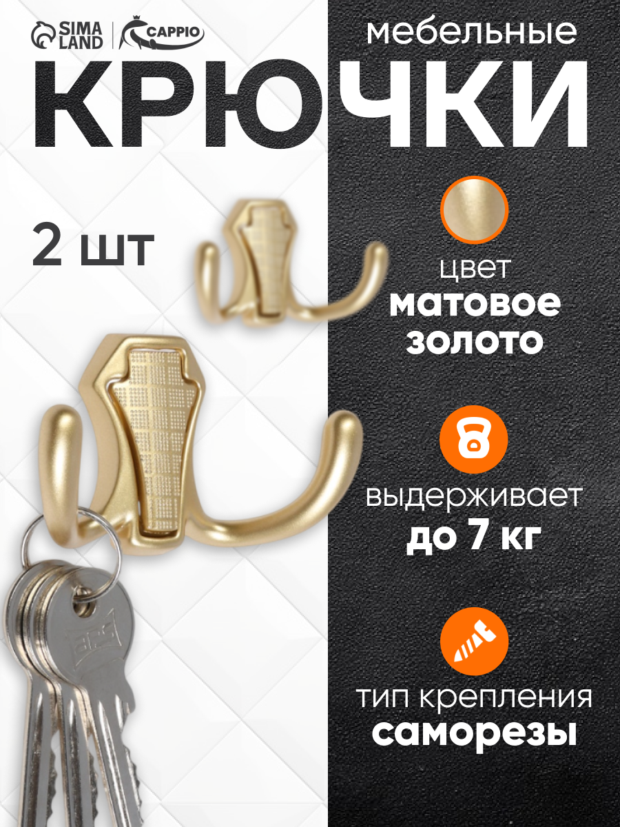 Крючок мебельный CAPPIO HIDDEN, двухрожковый, цвет матовое золото, 2 шт 10905611