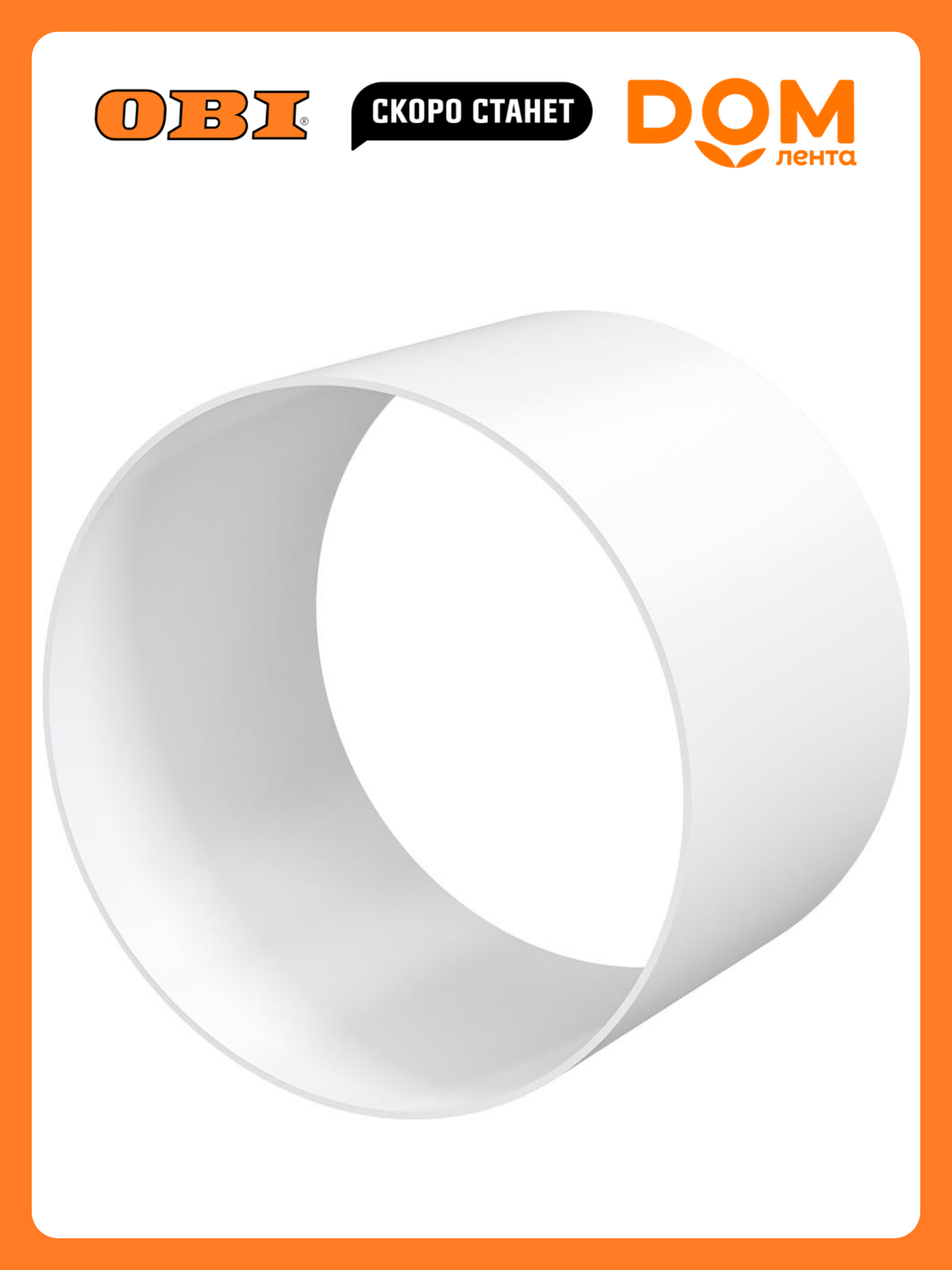 Соединитель ERA FC пластик D100