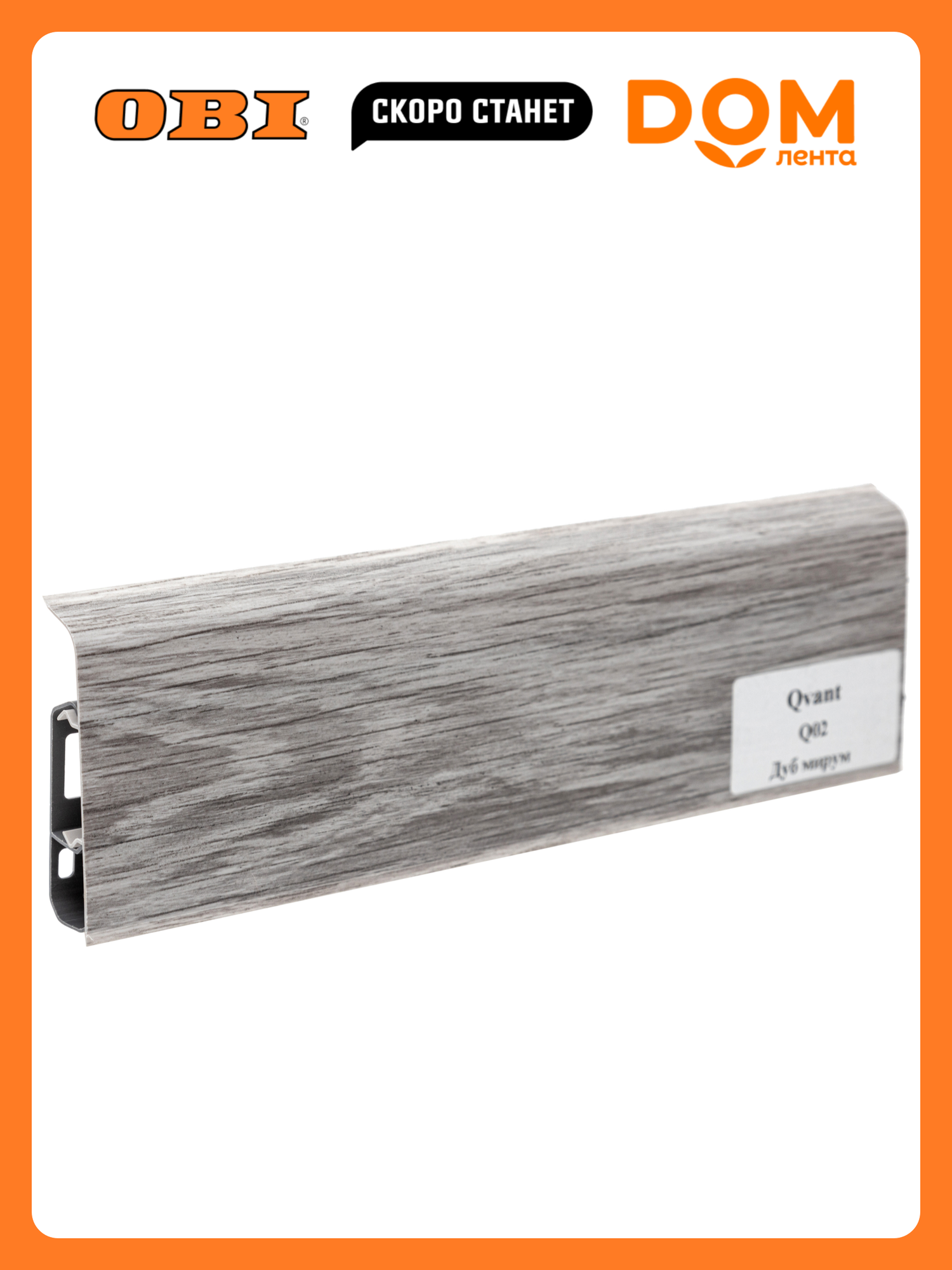Плинтус ПВХ 76мм QVANT Q02 ДУБ мирум 2,2м