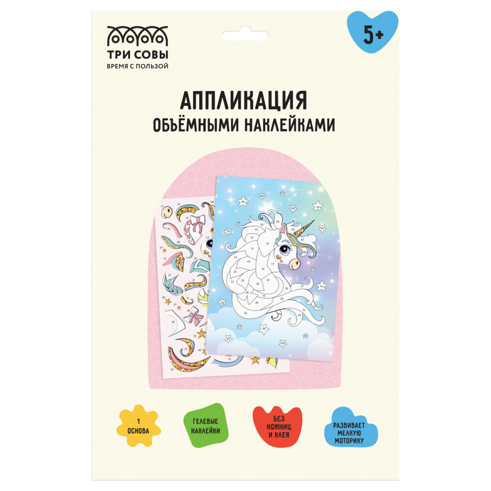 Аппликация наклейками "Единорог", А4, 1 основа, объемные наклейки, картонный конверт, ТРИ совы