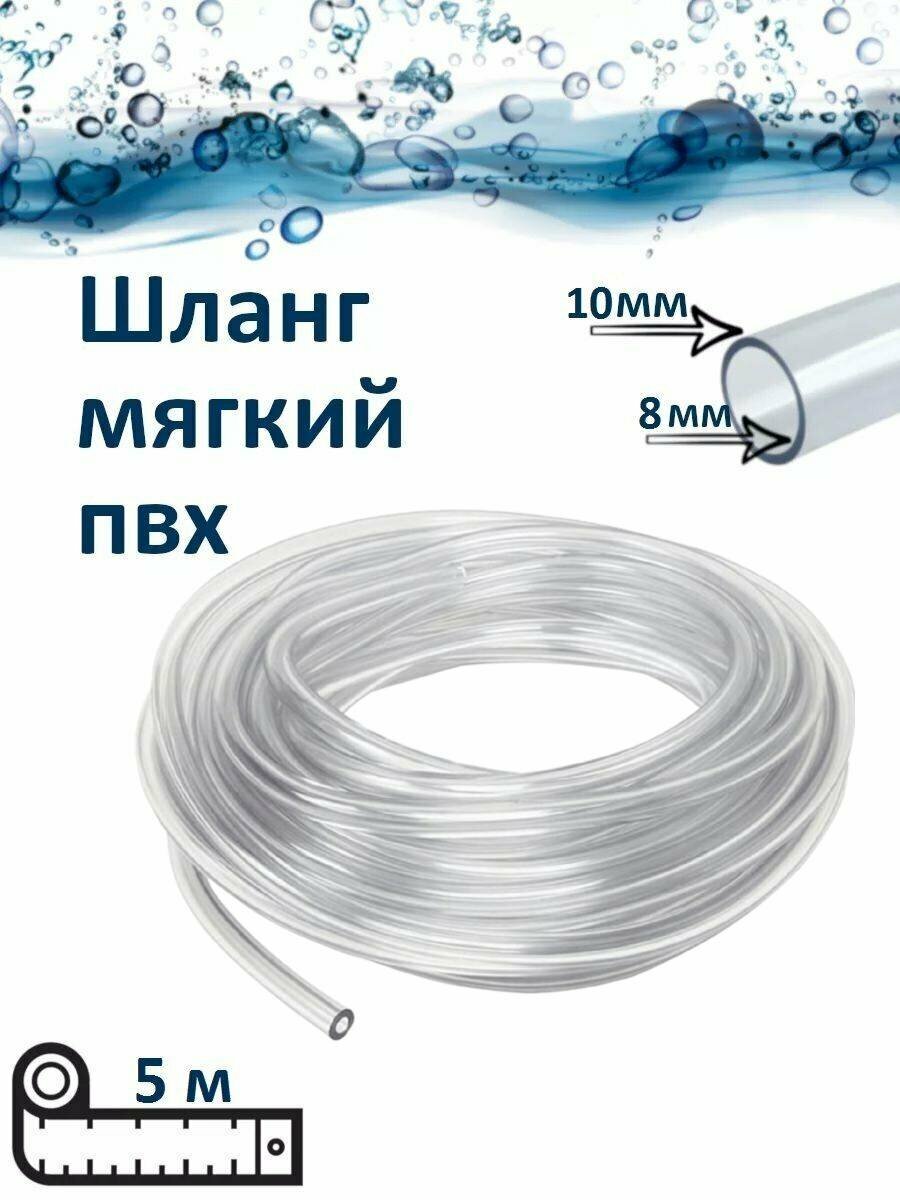 Шланг прозрачный мягкий ПВХ однослойный 8х10 (5метров), Дрим Пул