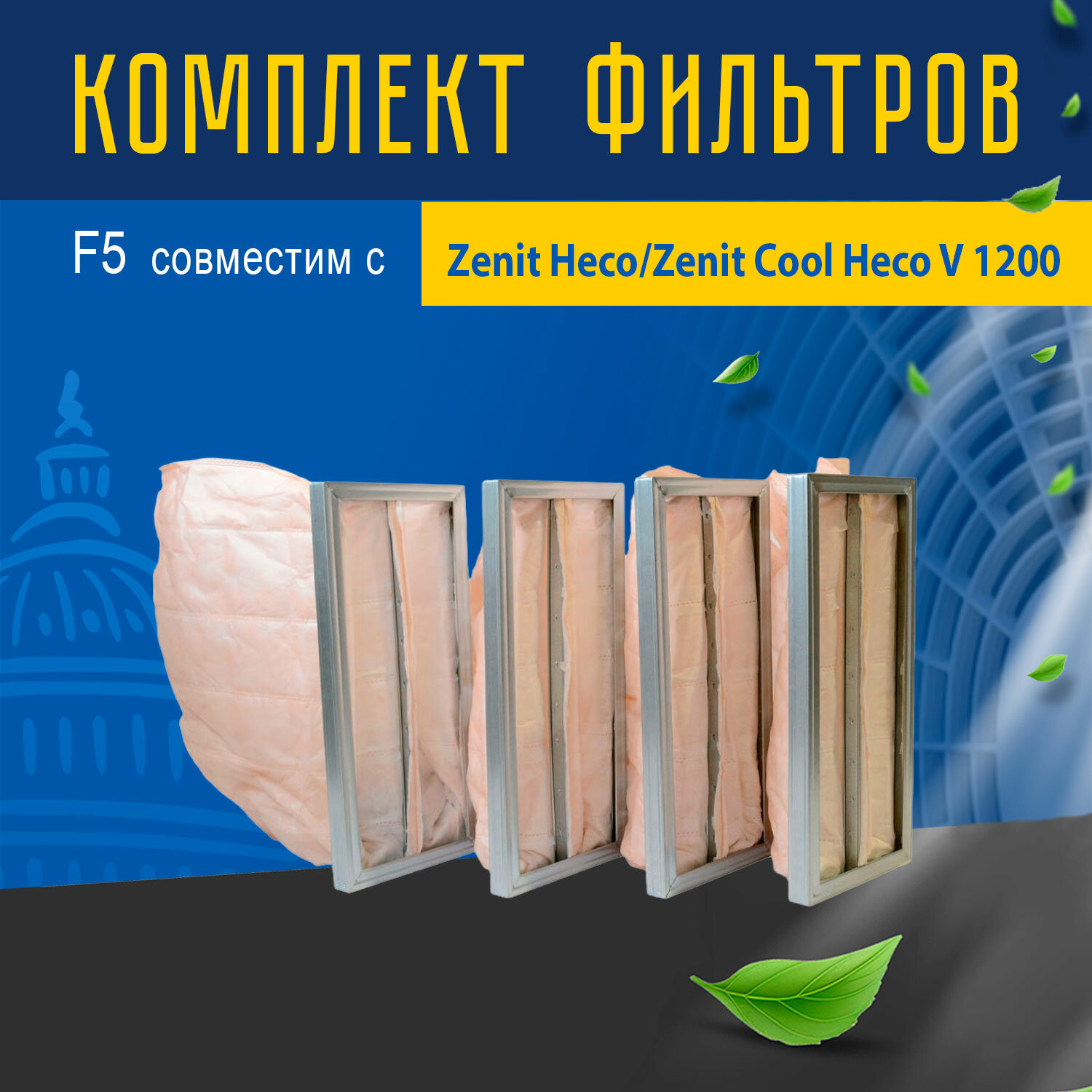 Комплект фильтров F5 совместимый с Zenit Heco/Zenit Сооl Heco V 1200