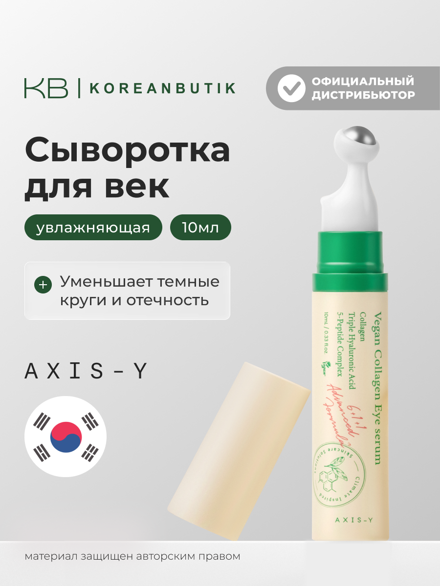 Сыворотка для зоны вокруг глаз с массажным аппликатором | AXIS-Y Vegan Collagen Eye Serum 10ml