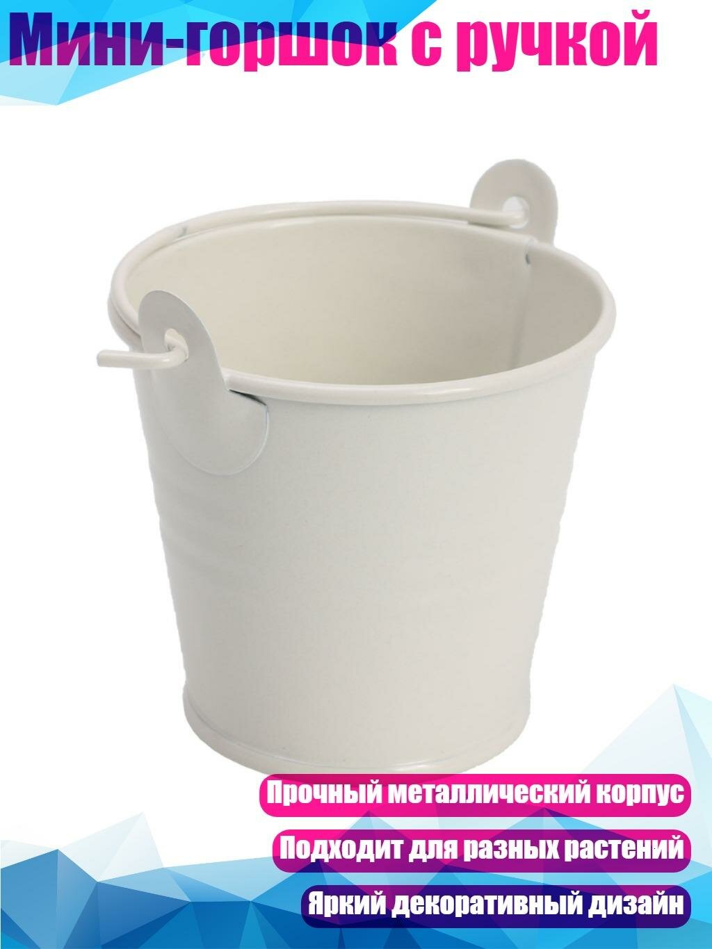 Мини-горшок с ручкой, кремово-белый