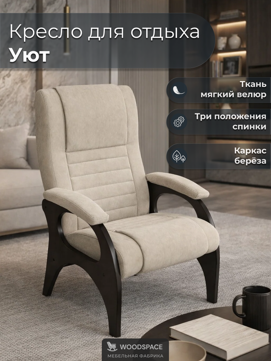 Кресло для отдыха Wood Space "Уют" в дизайнерском крое, 3 положения спинки, скандинавский стиль