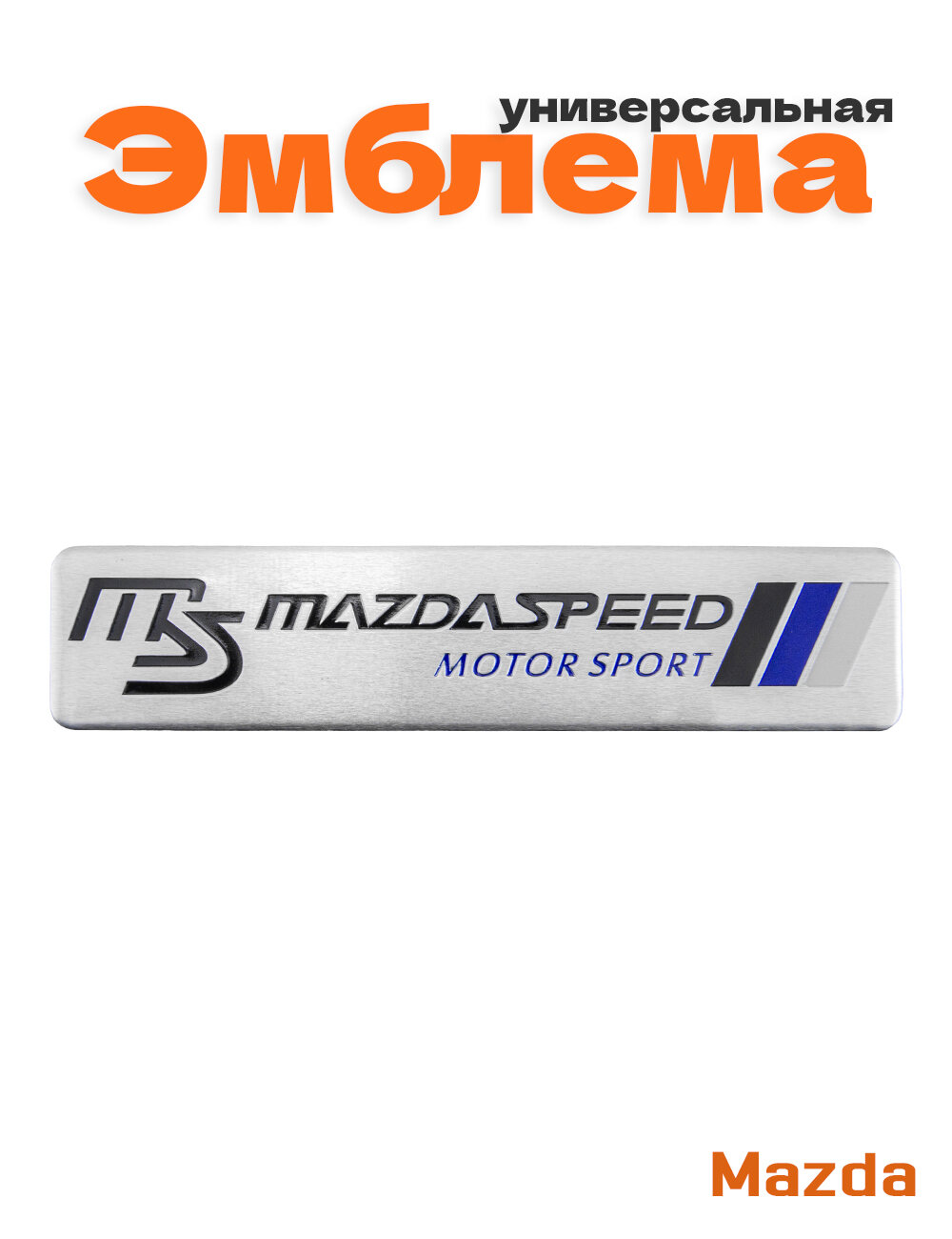 Эмблема для Mazda Mazdaspeed Motorsport