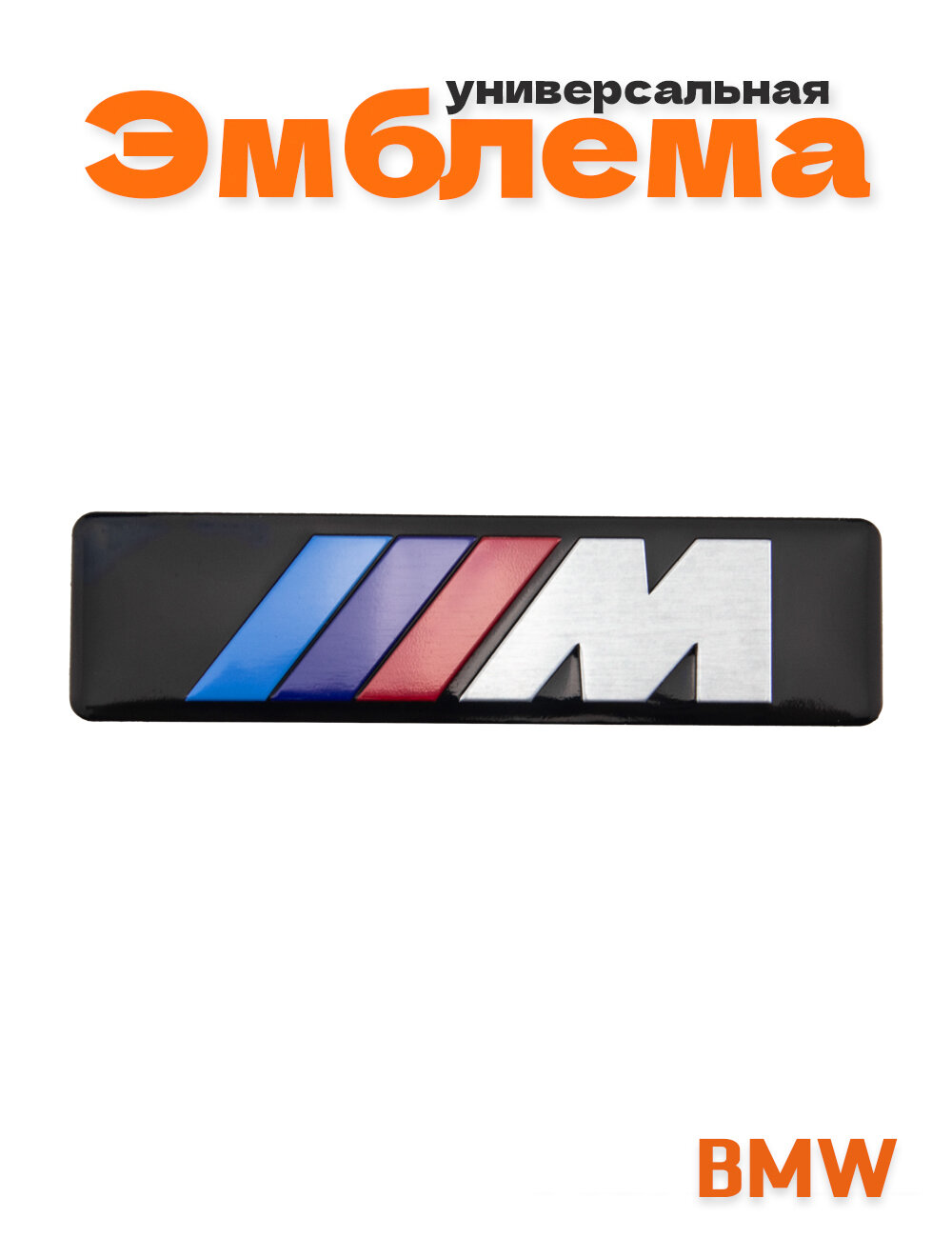 Эмблема для BMW M-performance