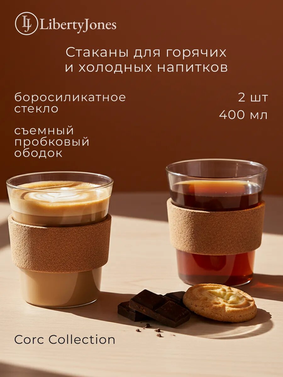 Набор стаканов для чая и кофе с пробковым ободком Corc Collection 400 мл большой стеклянный Liberty Jones LJ0000273