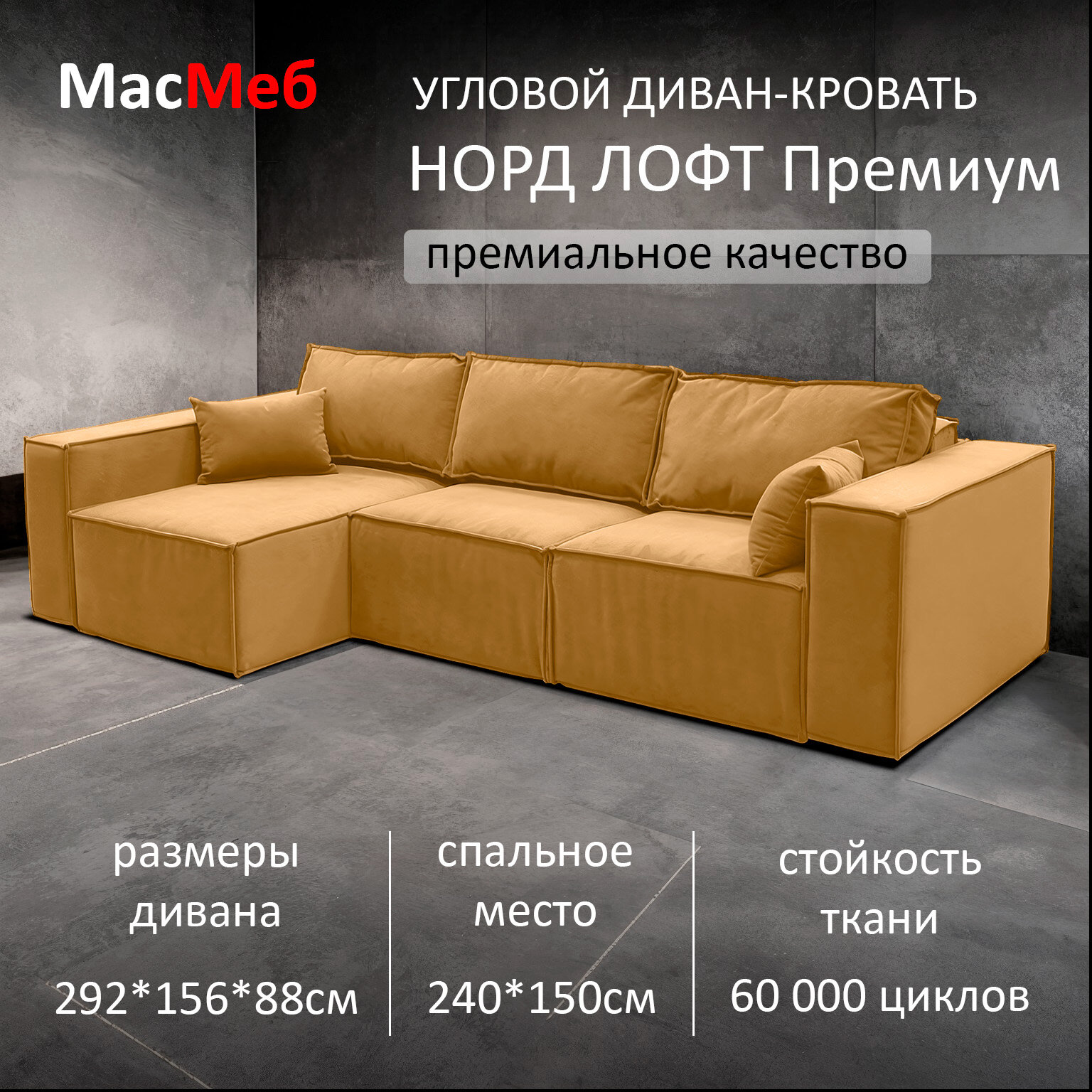 Диван угловой МасМеб Норд Лофт Премиум, цвет желтый, Левый угол, еврокнижка