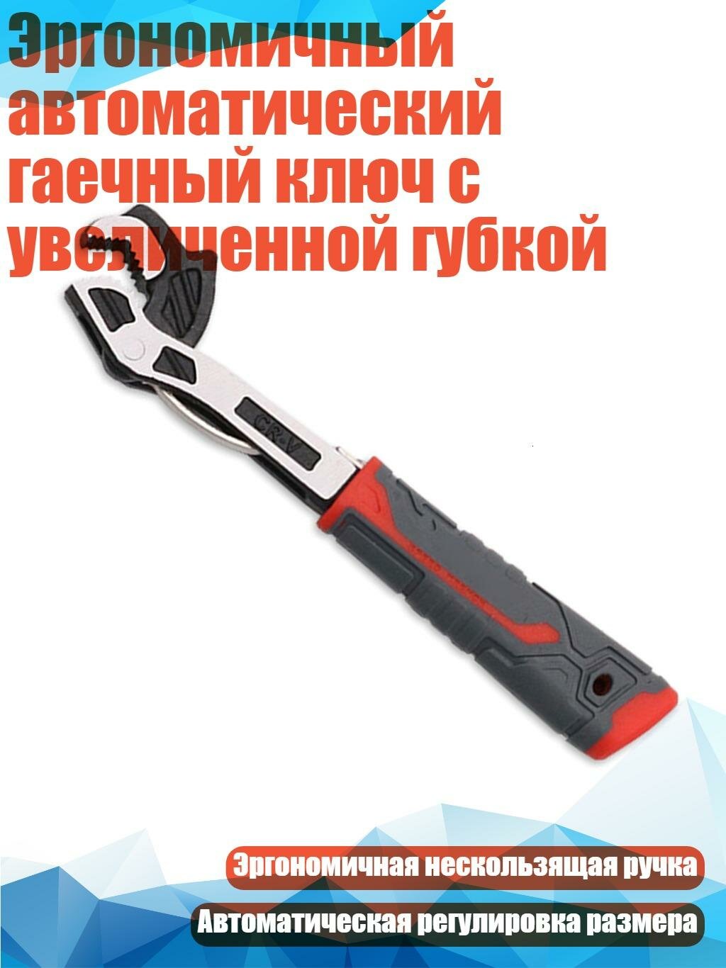 Эргономичный автоматический гаечный ключ с увеличенной губкой, 6-Дюймовый