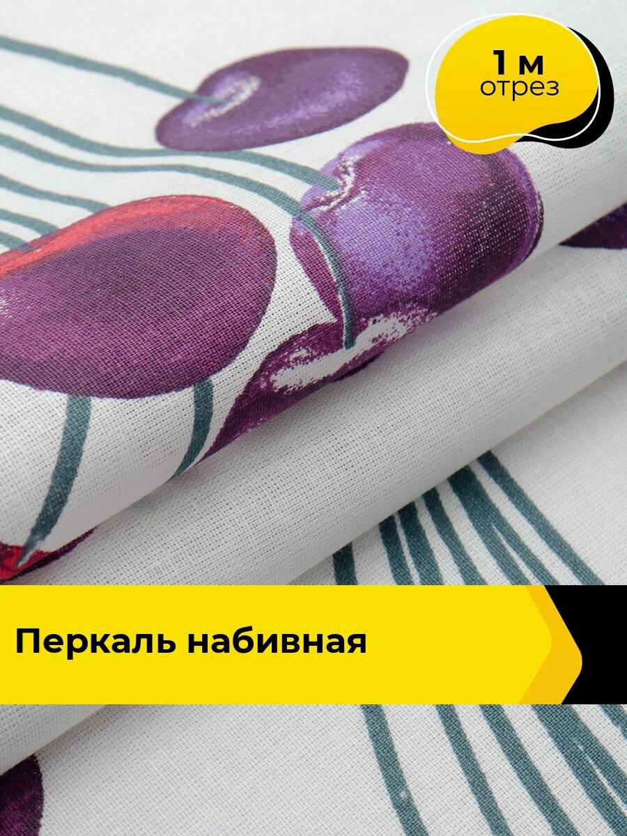 Ткань Черешня (Перкаль 220 см) для шитья постельного белья, отрез 1 м*220 см, цвет белый