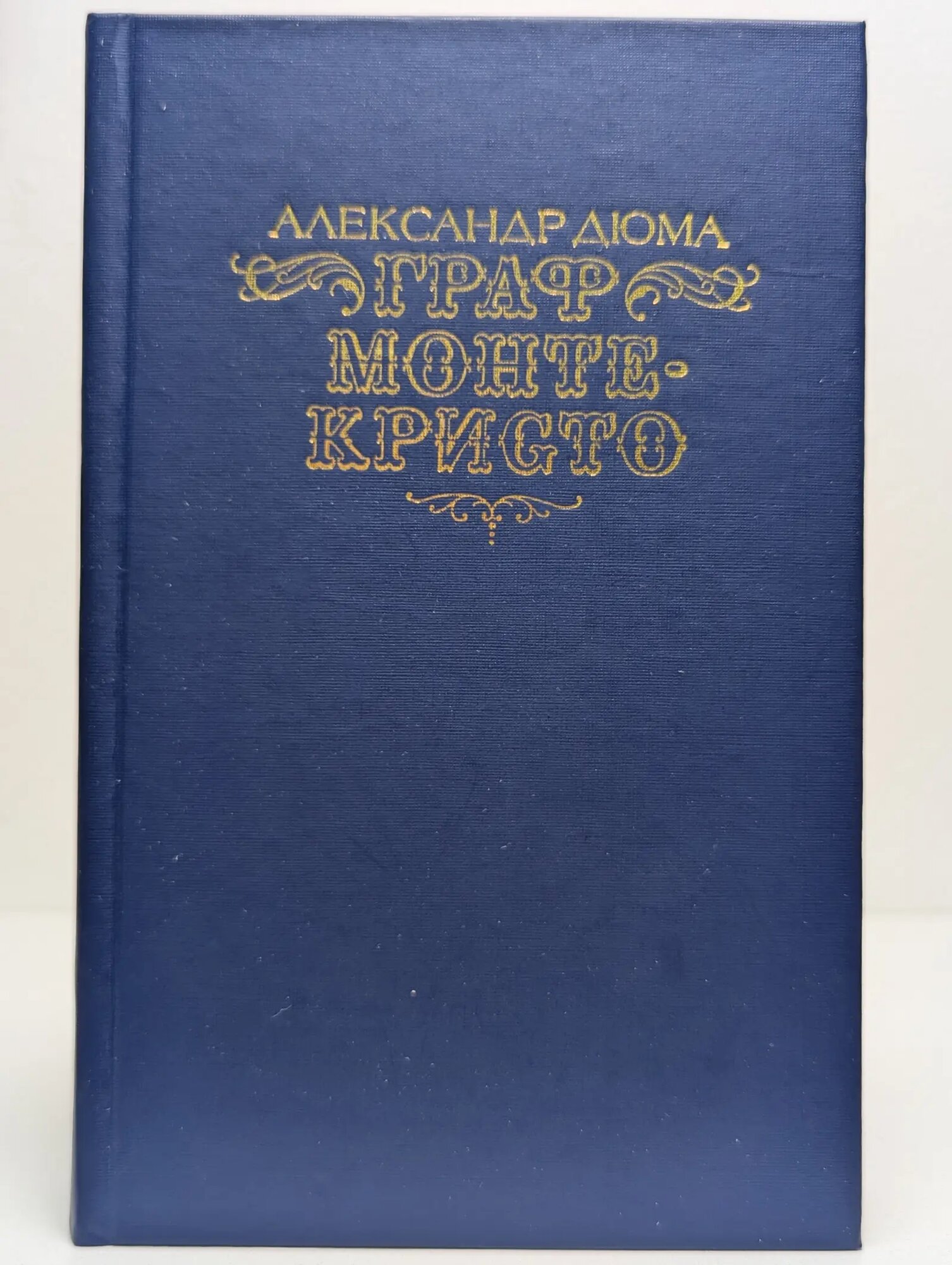 Граф Монте-Кристо. В 2 томах. Том 1 Дюма Александр 1990