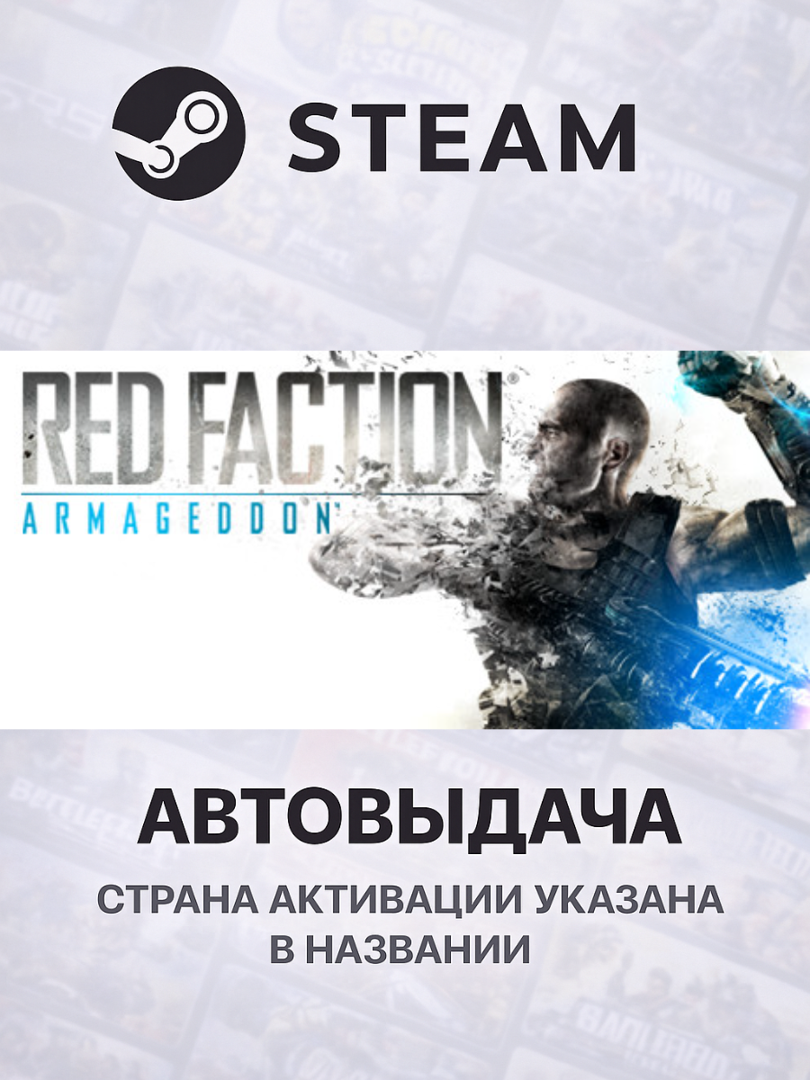 Red Faction: Armageddon для PC/ПК, Steam Gift, Steam Deck, Украина