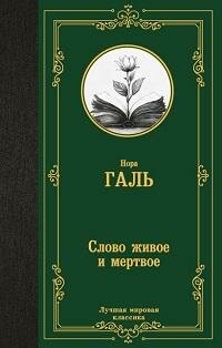Книга "Слово живое и мертвое"