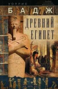 Книга "Древний Египет : духи, идолы, боги"