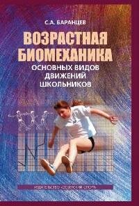 Книга "Возрастная биомеханика основных видов движений школьников"