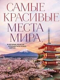 Книга "Самые красивые места мира, в которые хочется отправиться прямо сейчас"