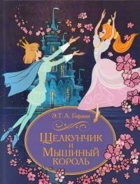 Книга "Щелкунчик и Мышиный король : сказка в пересказе Л. Яхнина"