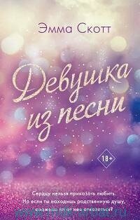 Книга "Девушка из песни"