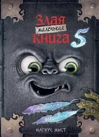 Книга "Маленькая злая книга 5"