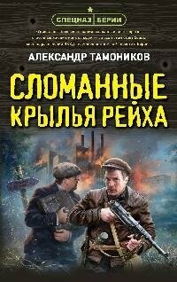 Книга "Сломанные крылья рейха"