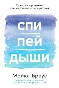 Книга "Спи, пей, дыши : простые привычки для хорошего самочувствия"