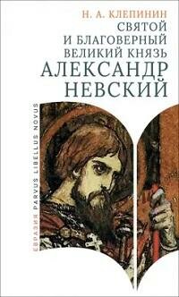 Книга "Святой и благоверный великий князь Александр Невский"