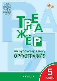 Тренажёр по русскому языку. Орфография : 5-й класс (соответствует ФГОС)