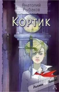 Книга "Кортик : повесть"