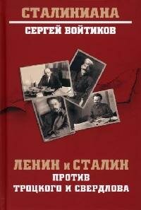 Книга "Ленин и Сталин против Троцкого и Свердлова"