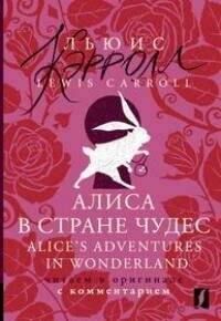 Книга "Алиса в Стране чудес = Alice's Adventures in Wonderland : читаем в оригинале с комментарием"