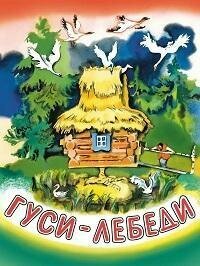 Книга "Гуси-лебеди : русская народная сказка в пересказе А. Толстого"