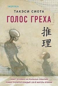 Книга "Голос греха"