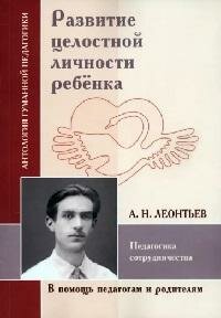 Книга "Развитие целостной личности ребенка. Педагогика сотрудничества (по трудам А. Н. Леонтьева)"