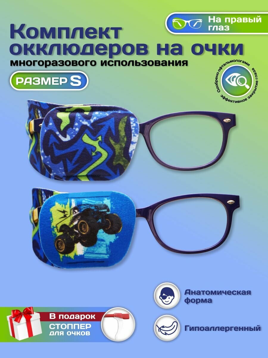 Окклюдер офтальмологический на очки детский 2 шт для коррекции зрения косоглазие амблиопия