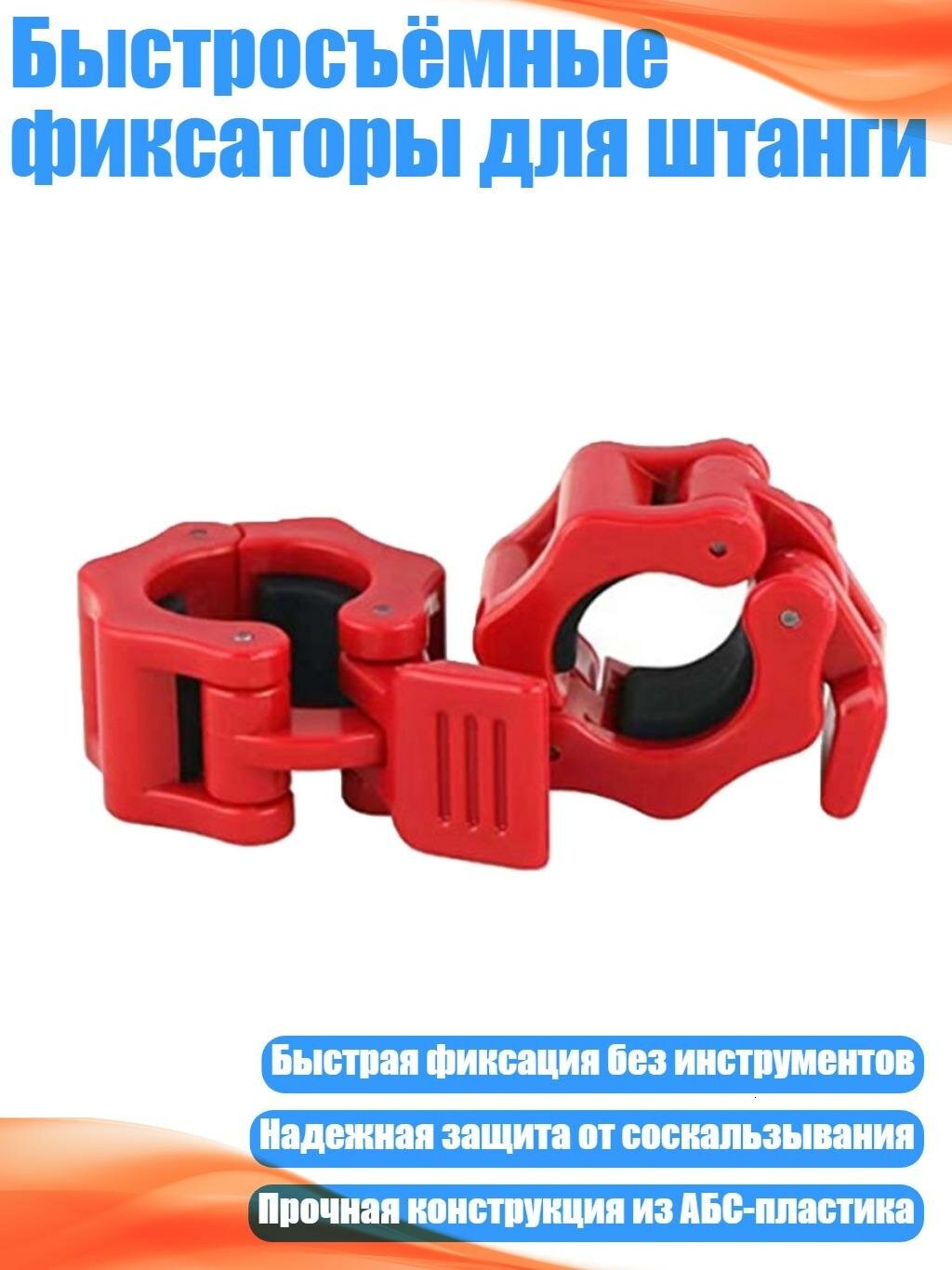 Быстросъёмные фиксаторы для штанги, красный - 3cm