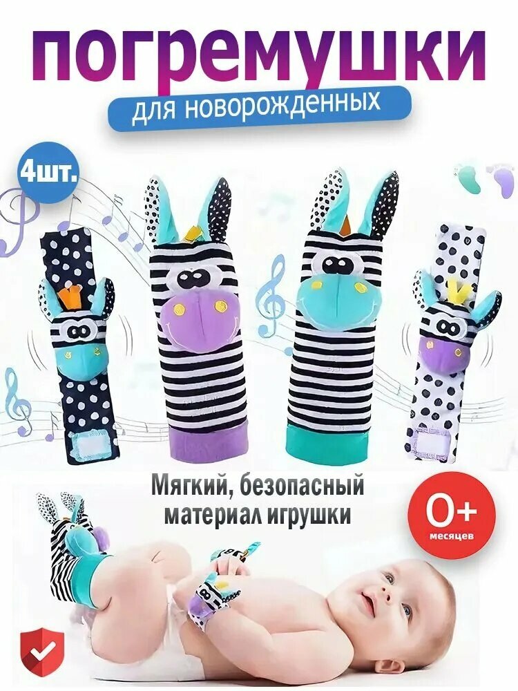 Детский набор погремушек для новорожденных малышей 0+. Развивающие игрушки для детей. Носки браслеты погремушки /4 шт.