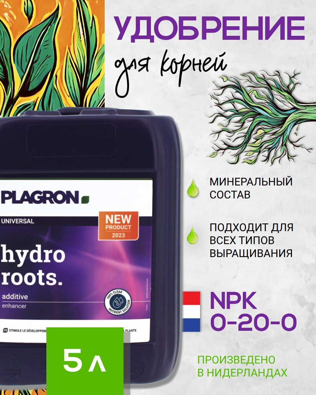 Удобрение для укрепления корней растений Plagron Hydro Roots 5 л.