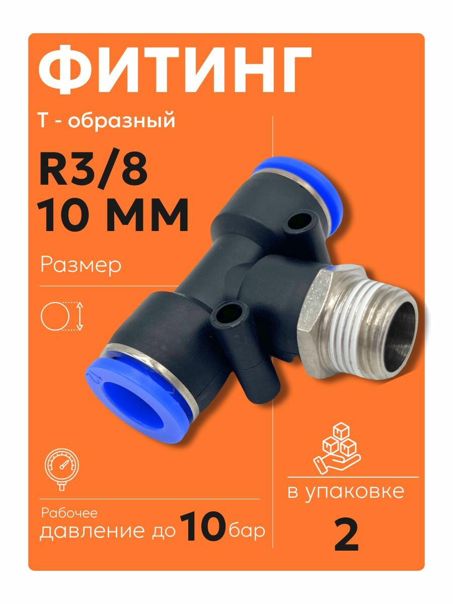 PB R3/8 - 10 мм (2 шт) Фитинг пневматический тройник