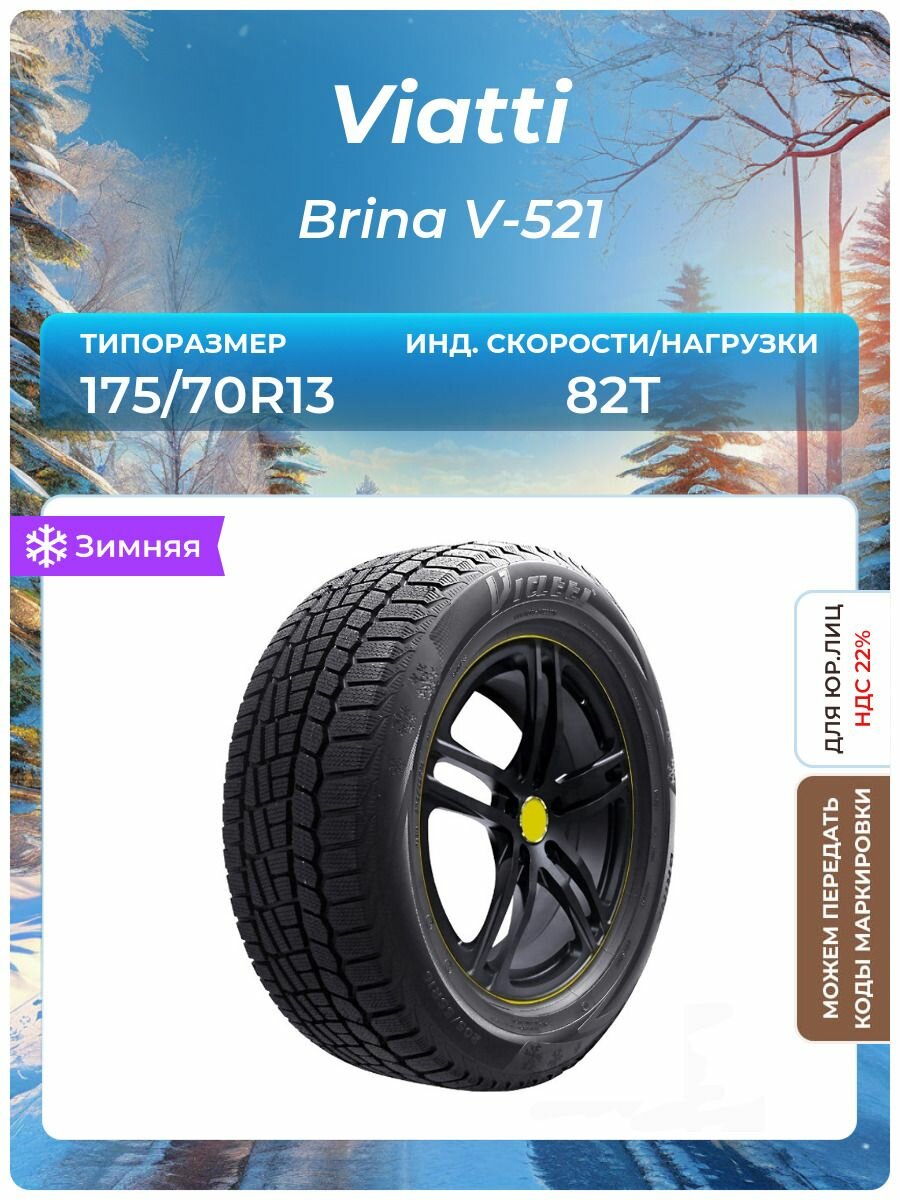 Шина Viatti Brina V-521
