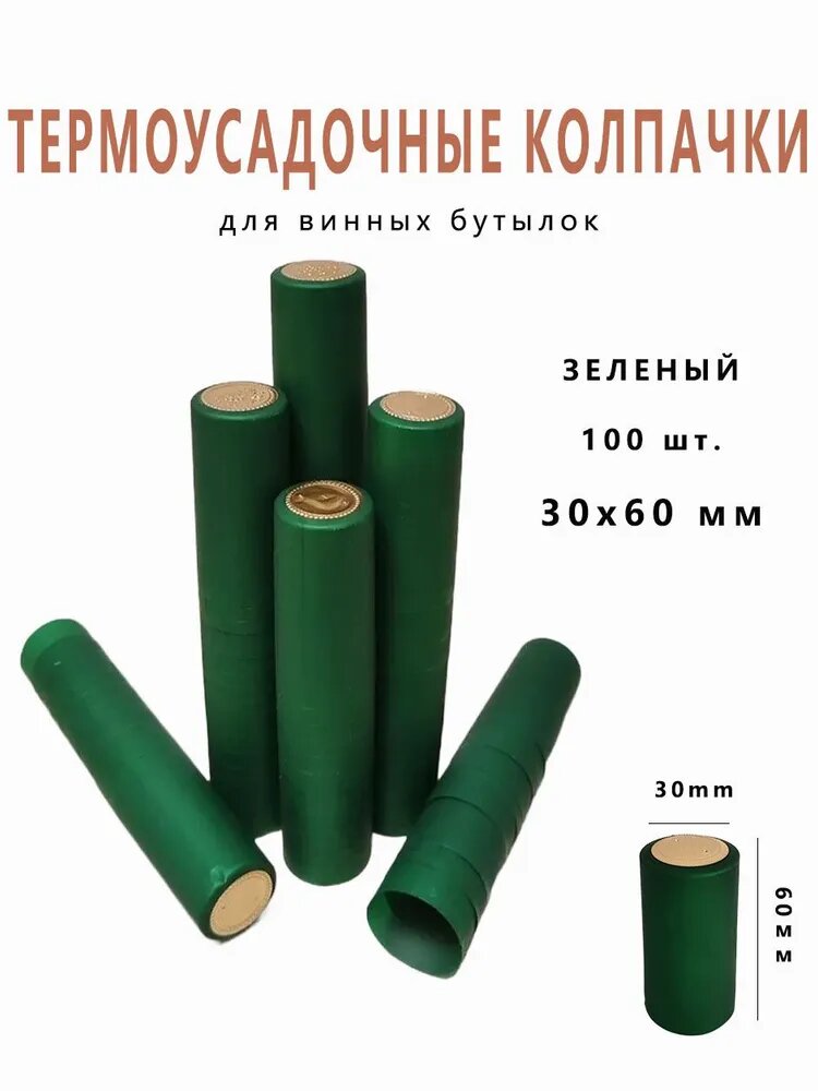 Пробка термоусадочная 100 шт.