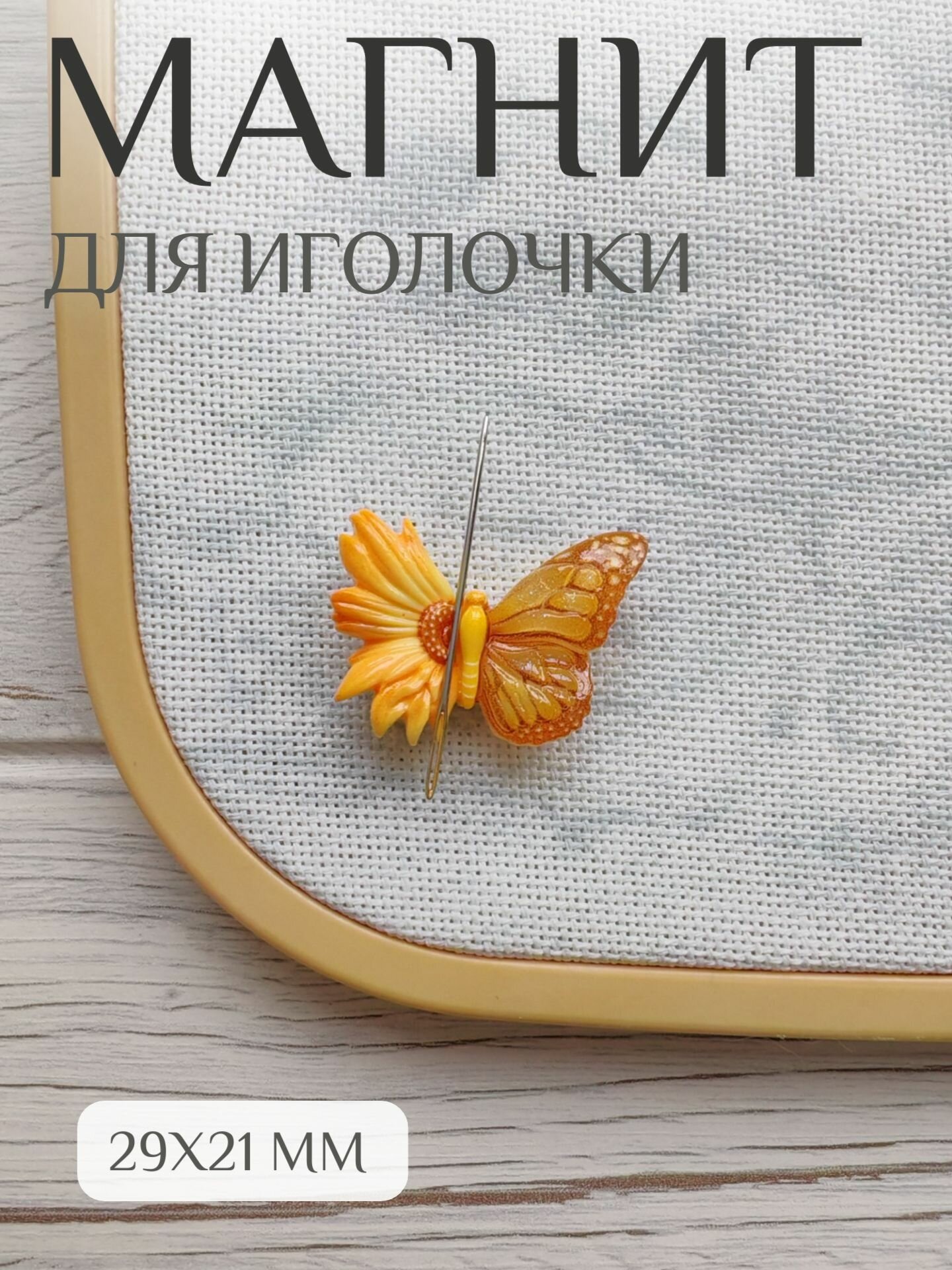 Магнитная игольница для вышивки "Бабочка"