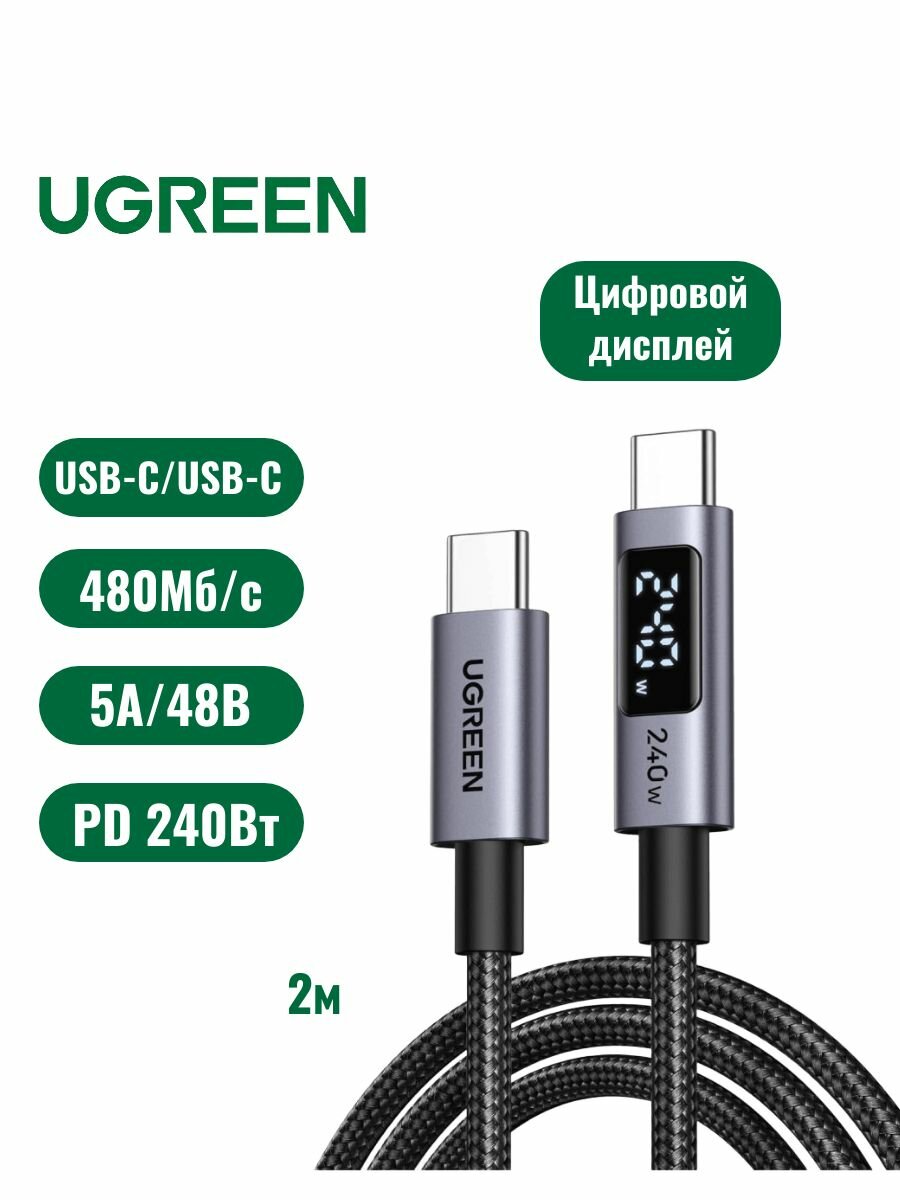 Кабель UGREEN L530 Type C to Type C 5A PD 240W в оплетке 2м, цвет черный (65867)